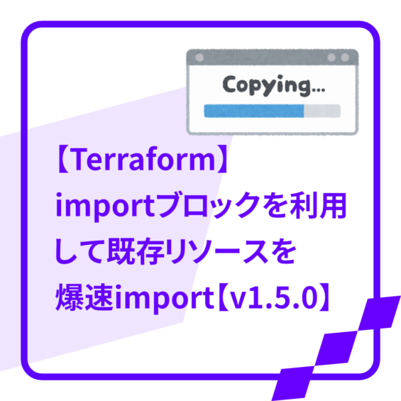 【Terraform】よりスッキリ書くために組み込み関数を！(String Functions編) | graffITi