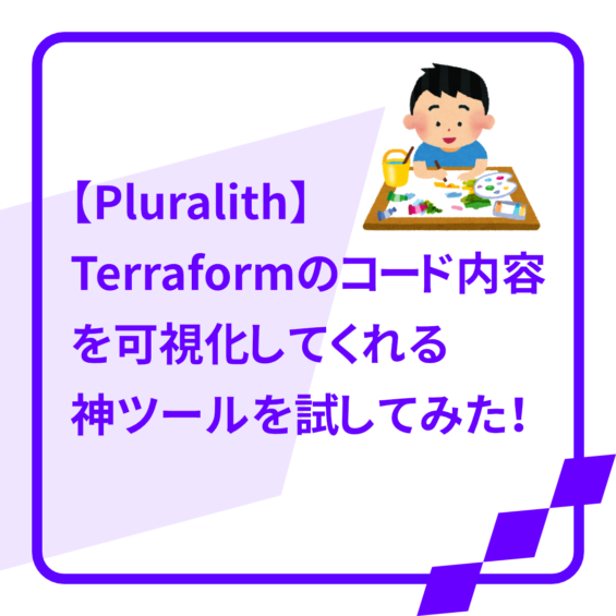 terragruntを利用してterraform複数環境をDRYに管理しよう！ | graffITi