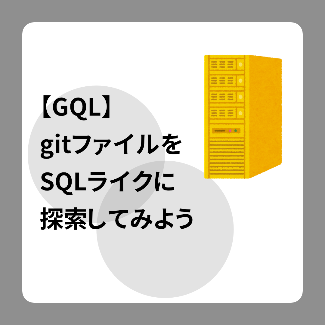 【GQL】gitファイルをSQLライクに探索してみよう | graffITi